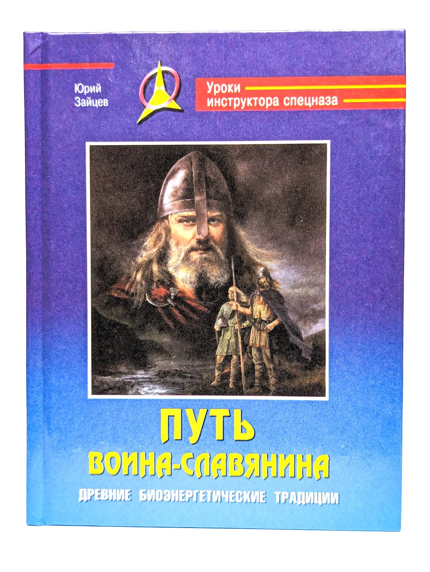 Путь воина-славянина. Древние биоэнергические традиции Зайцев Юрий 2009