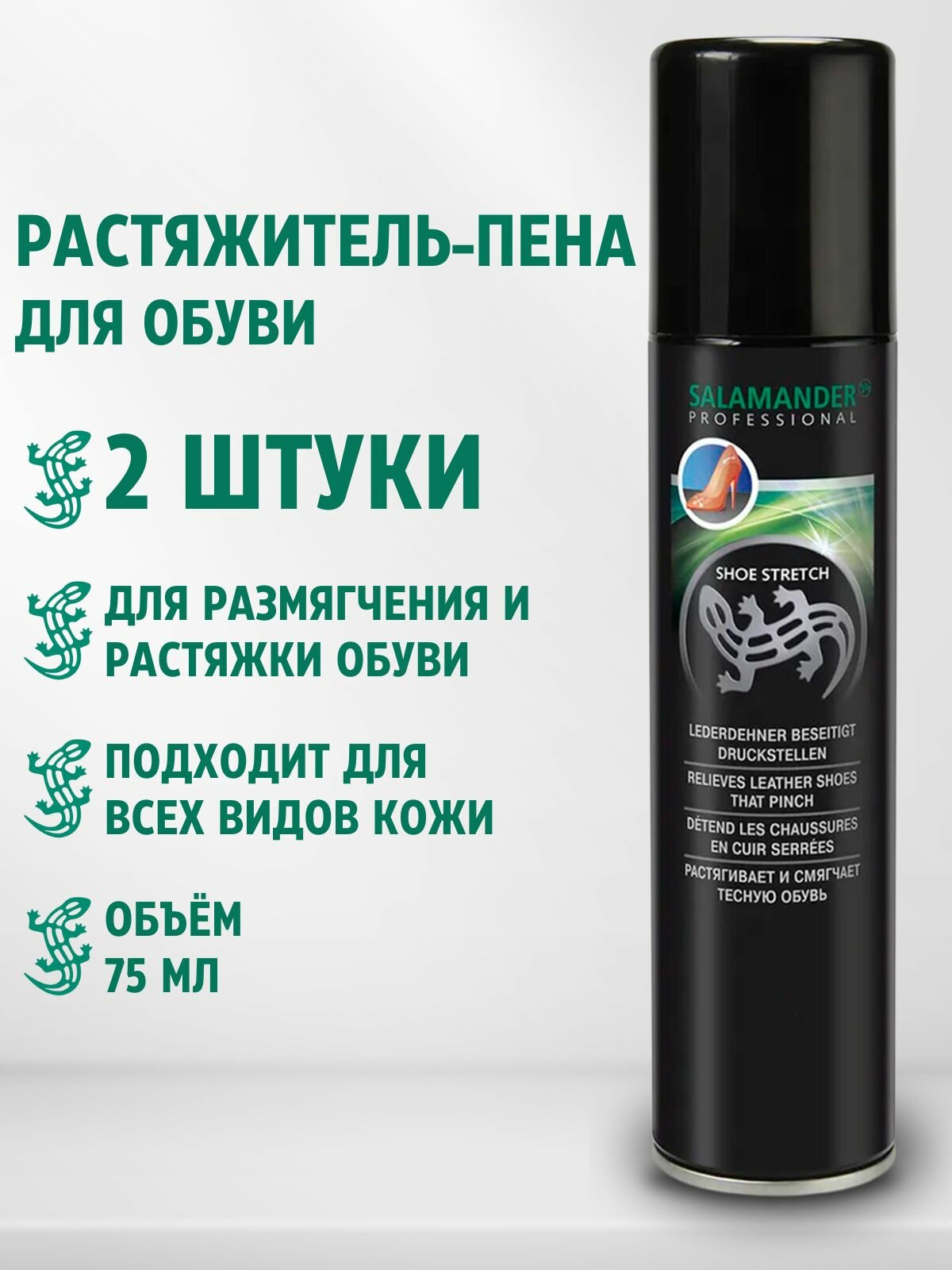 KG671354-2шт Аэрозоль "Shoe Stretch" Salamander Professional 671354, растяжитель для кожи, 75 мл