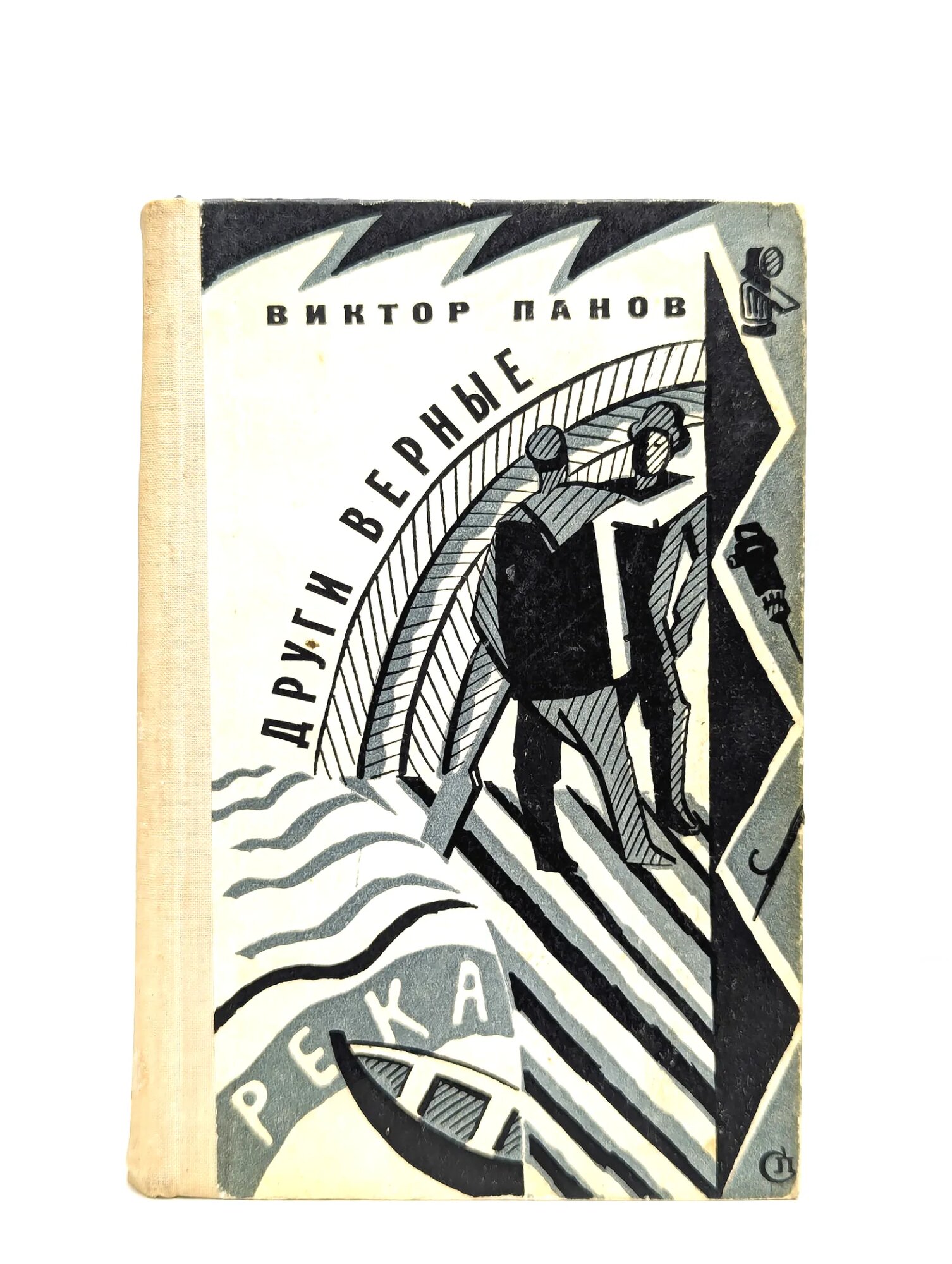 Други верные. Река Панов Виктор Алексеевич 1969