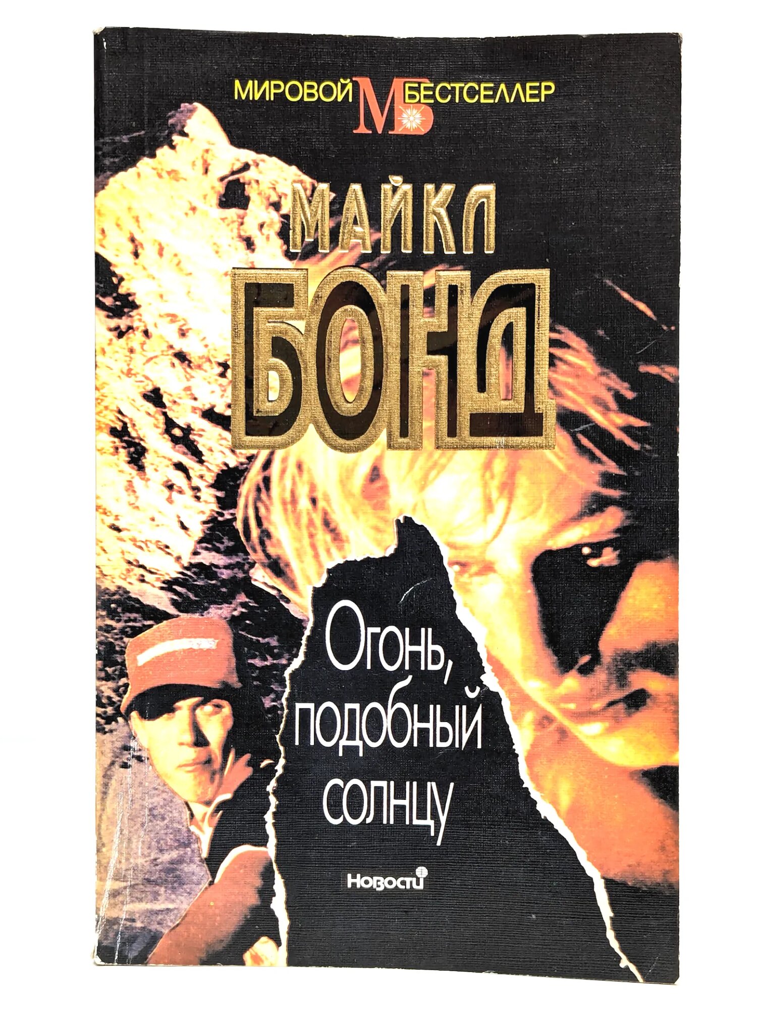 Огонь, подобный солнцу Бонд Майкл 1993