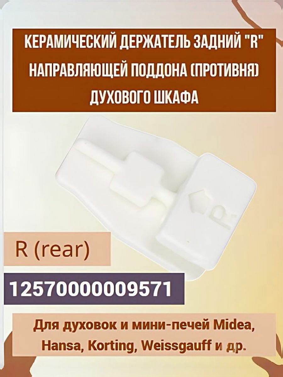 Керамичеcкий держатель задний с маркировкой "R" направляющей поддона (противня) духового шкафа и духовки с микроволновкой (с функцией свч), 12570000009571