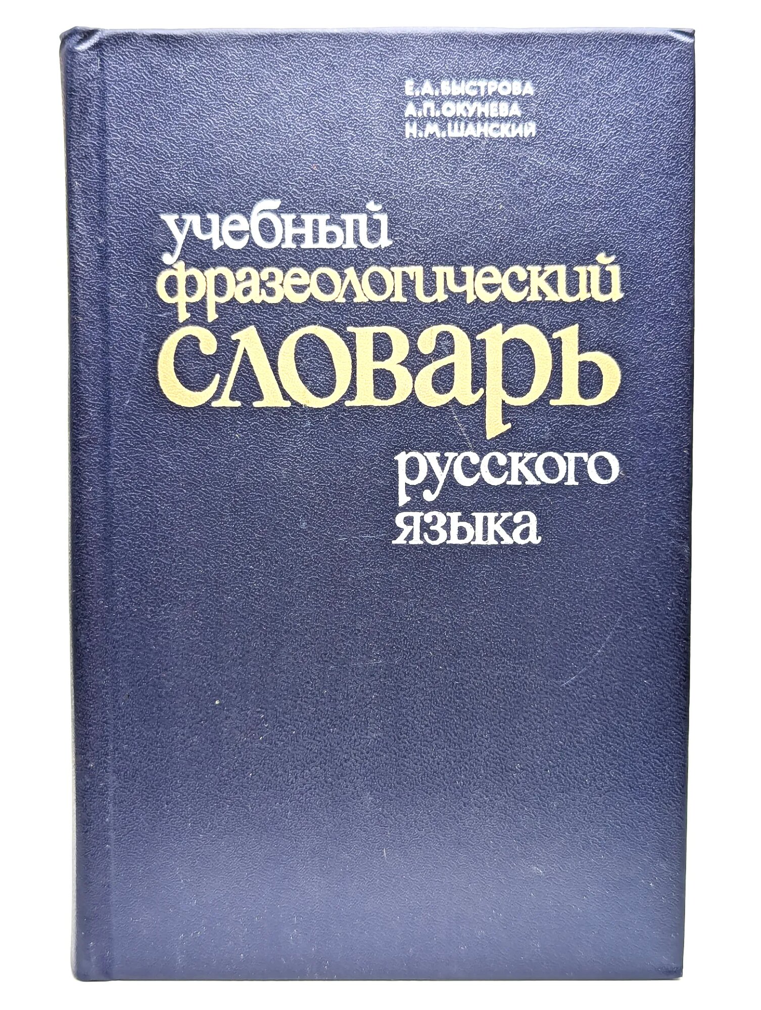 Учебный фразеологический словарь русского языка Быстрова Елена Александровна 1984