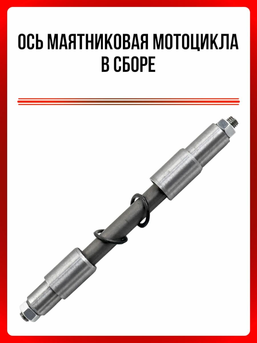 Ось маятниковая мотоцикла в сборе
