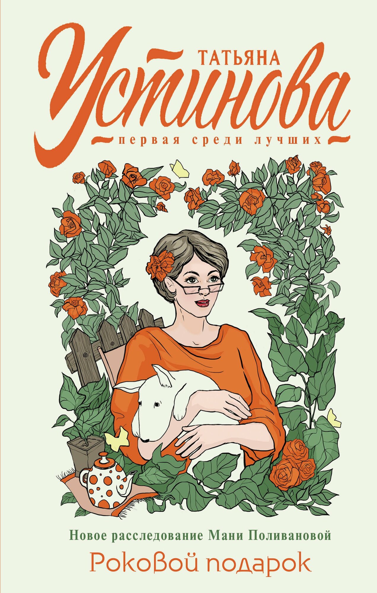 Книга: "Роковой подарок: роман" от Устинова Т, русский язык, Российские детективы