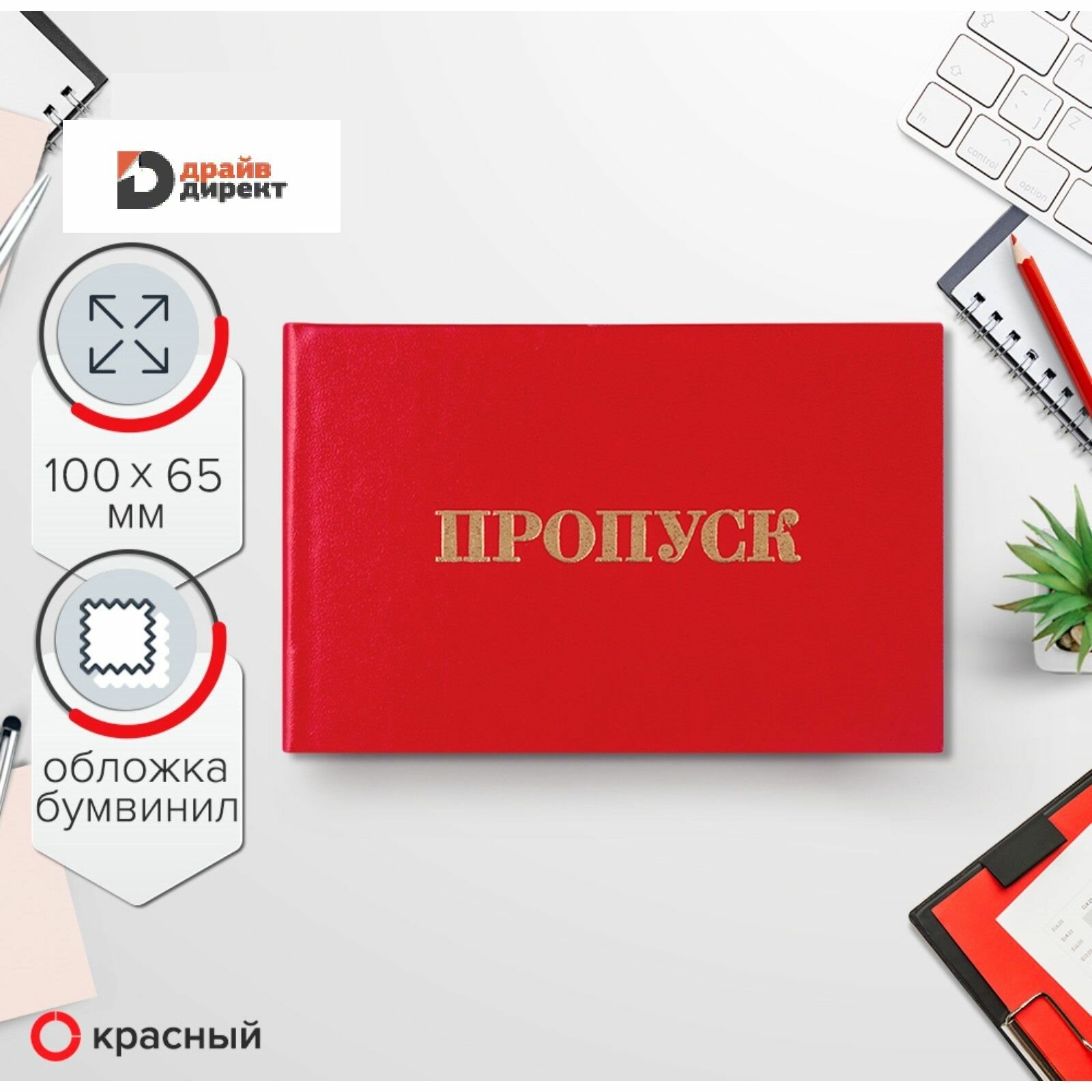 50 шт. Пропуск жесткий красный, Драйв Директ