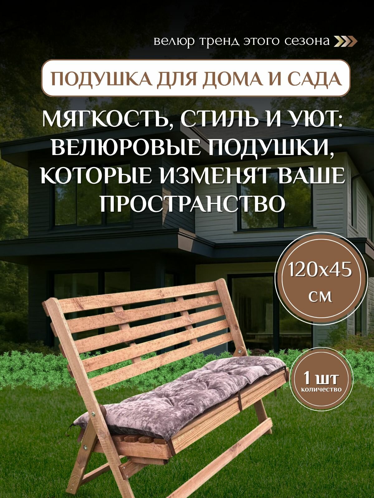 Подушка садовая велюровая 120 45 см на лавку, скамейку