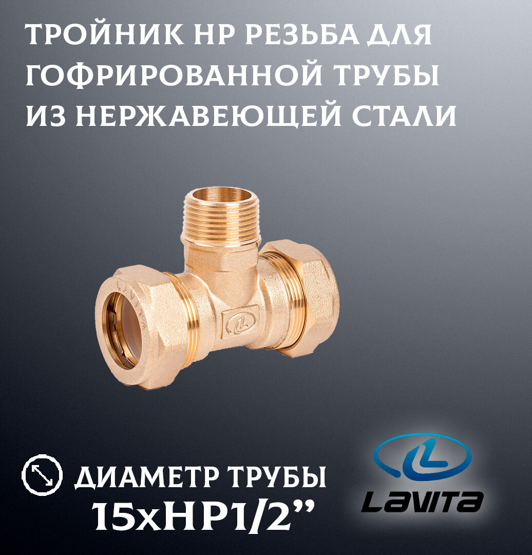 Тройник 15x1/2" НР Lavita для гофрированной трубы из нержавеющей стали