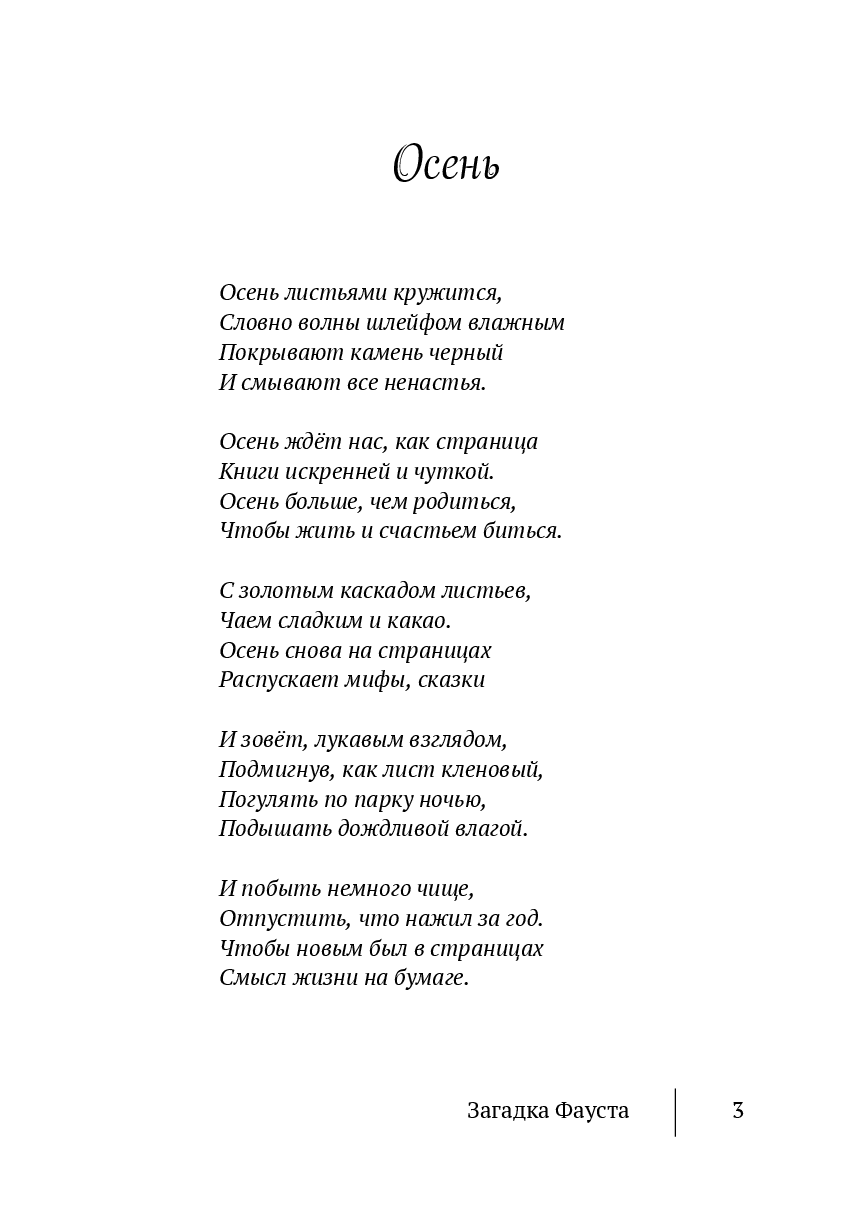 Загадка Фауста — фото 1