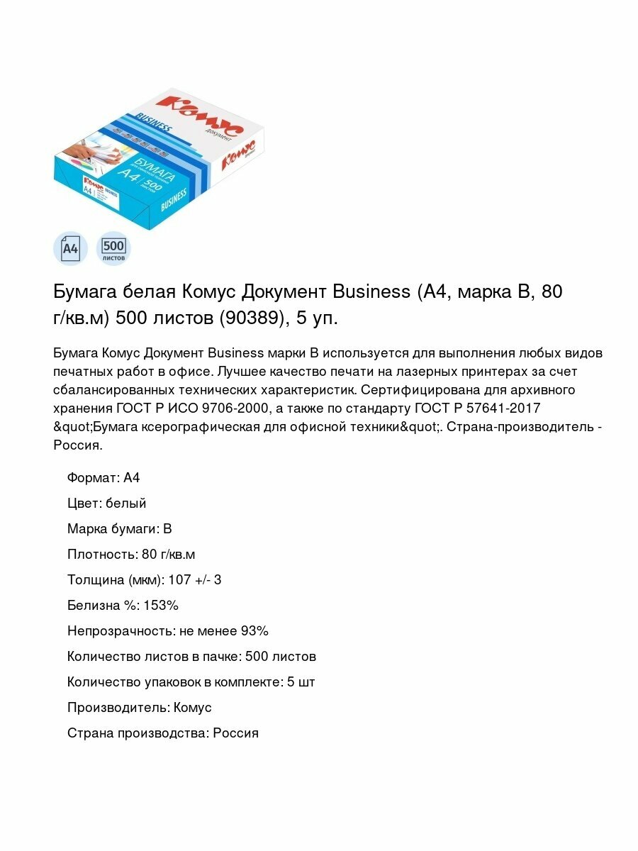 Бумага белая Комус Документ Business (А4, марка В, 80 г/кв. м) 500 листов (90389), 5 уп.