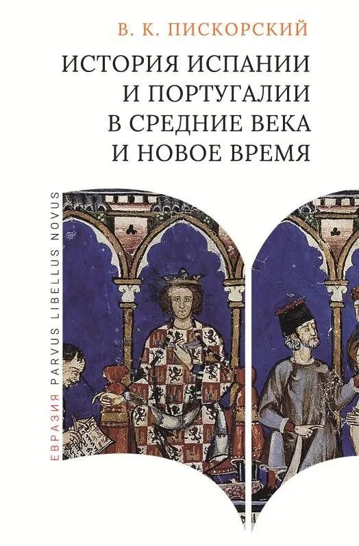 Историческое исследование Евразия "История Испании и Португалии в средние века и новое время", Медников Н. А, 2025 г (978-5-8071-0641-4)
