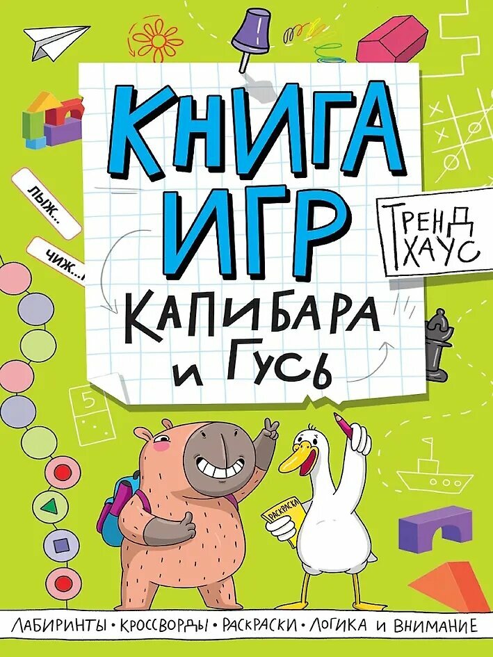 Комикс Проф-пресс "Капибара и Гусь. Первая встреча", Евгения Русинова, 2024 г (978-5-378-25750-5)