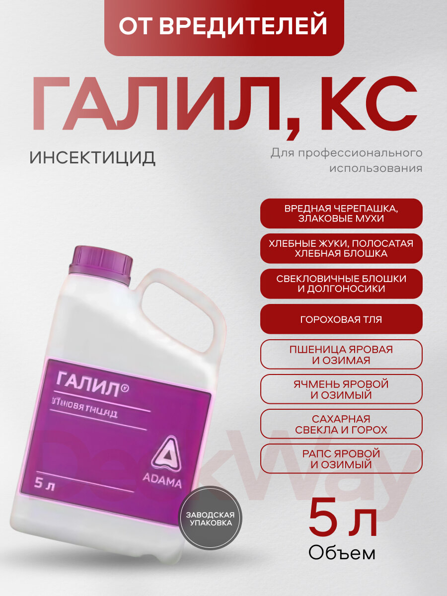 "Галил КС" инсектицид для защиты культур от вредителей, 5 литров