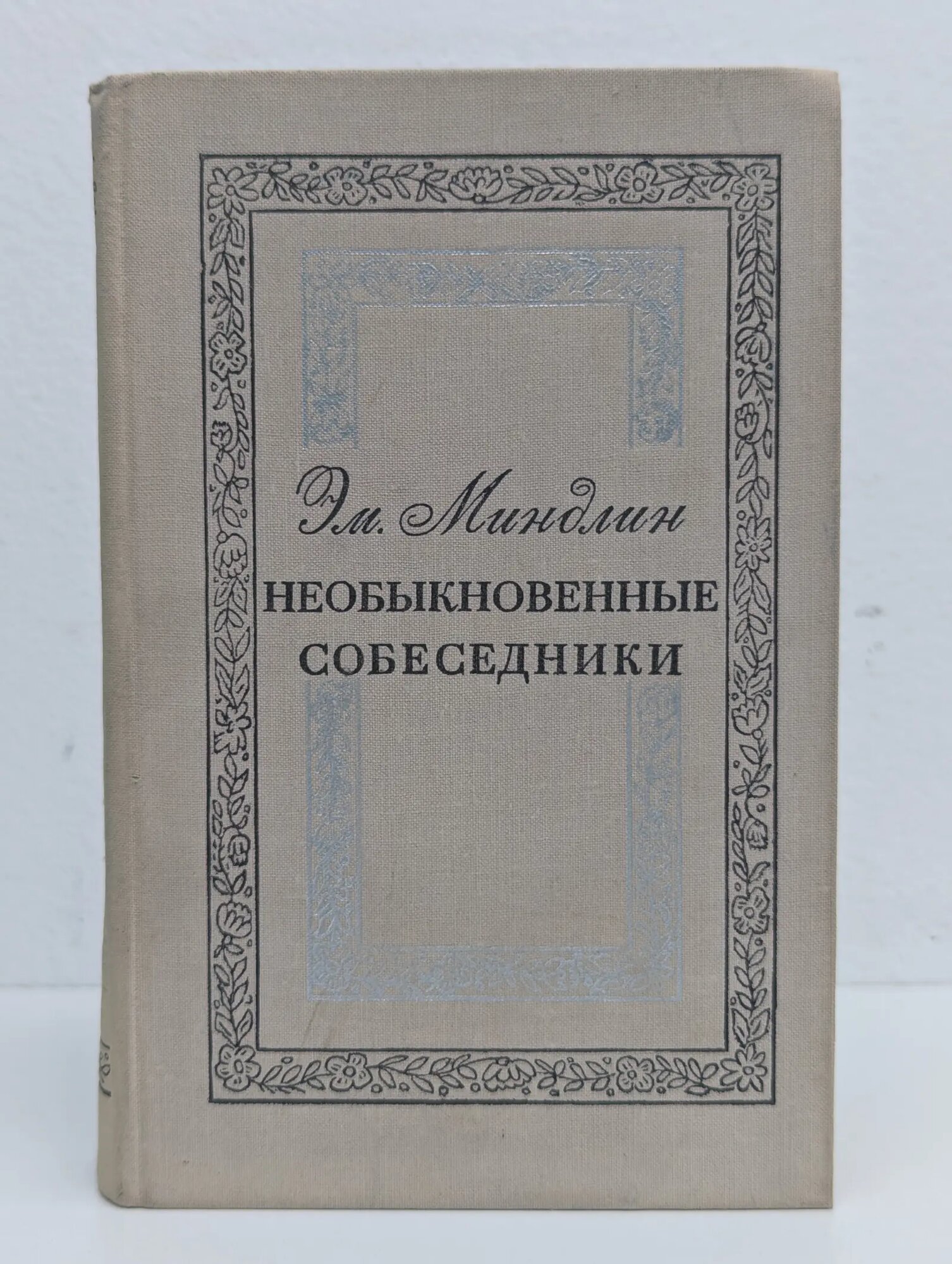 Необыкновенные собеседники Миндлин Эмилий Львович 1979