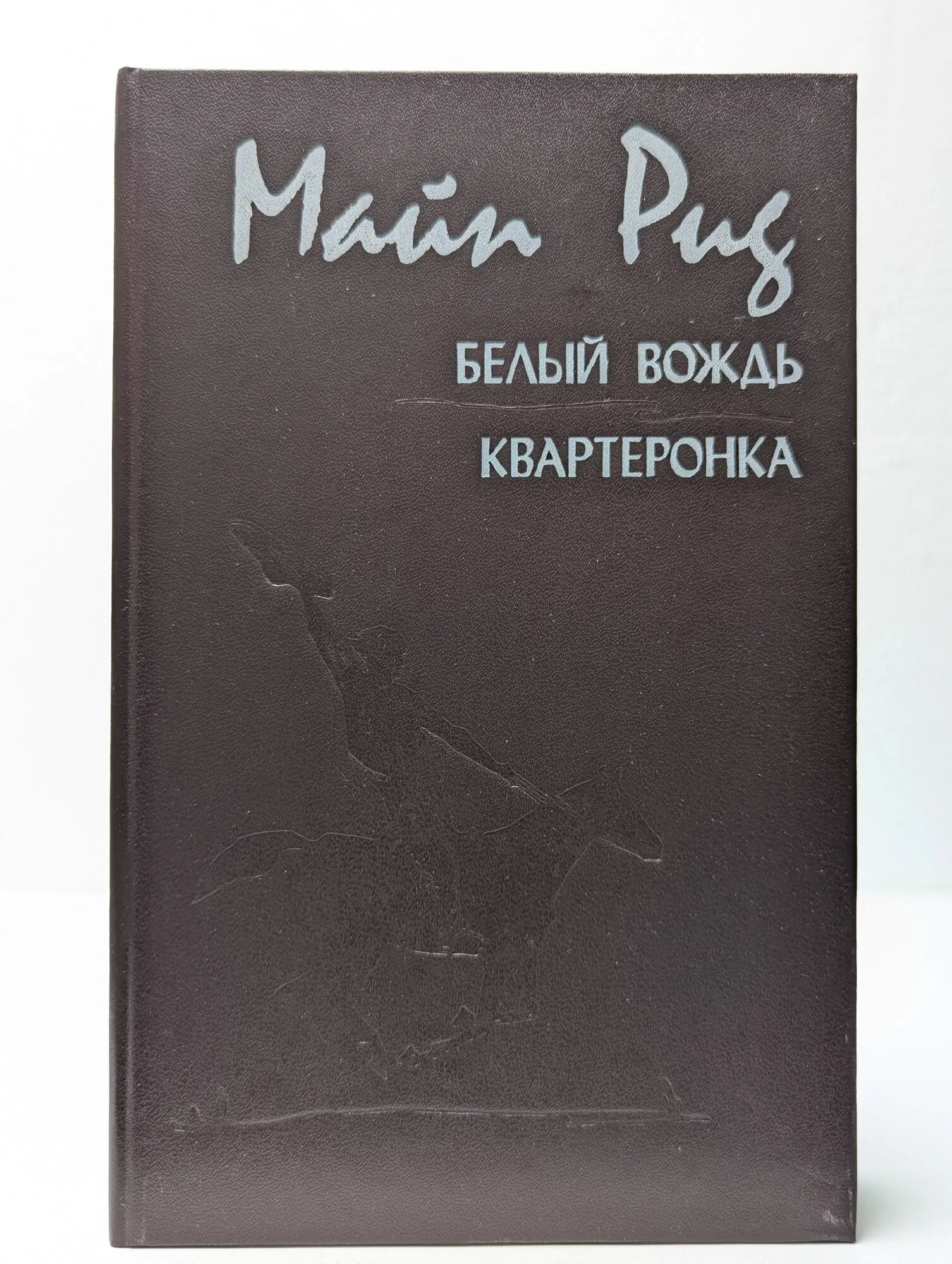 Белый вождь. Квартеронка Рид Томас Майн 1989