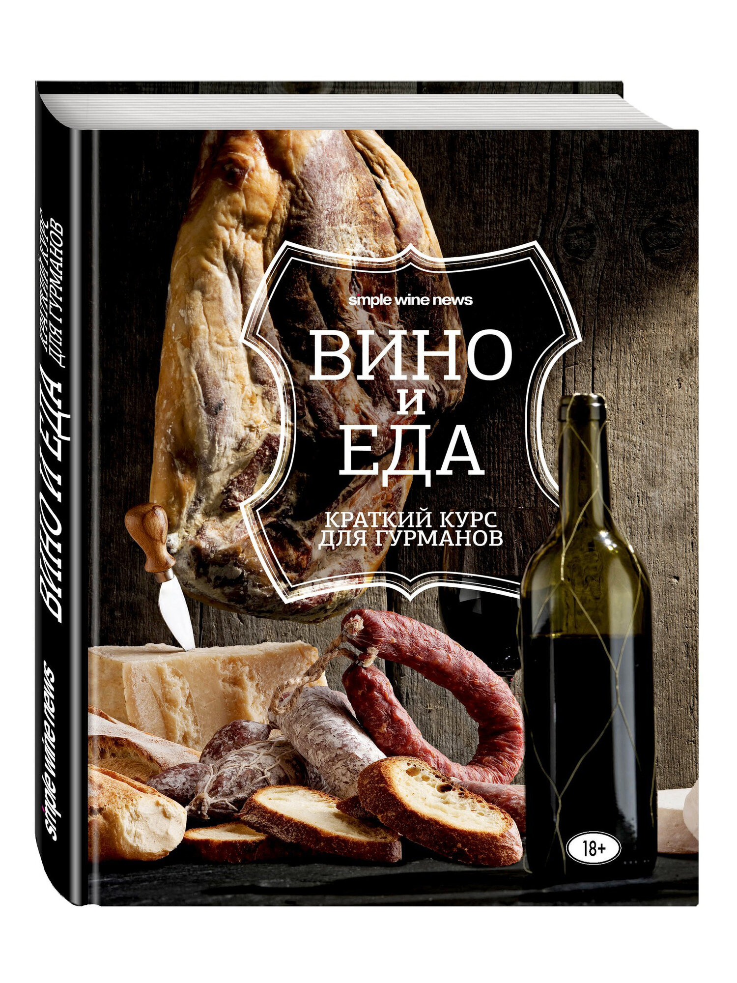 Вино и еда. Краткий курс для гурманов. Коллектив авторов. Электронная