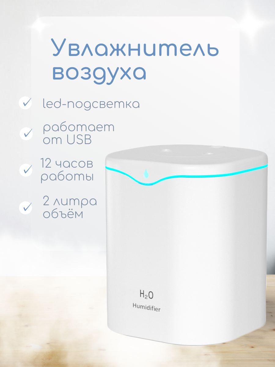 Увлажнитель воздуха, Очиститель воздуха с увлажнителем бесшумный, 2 л, белый