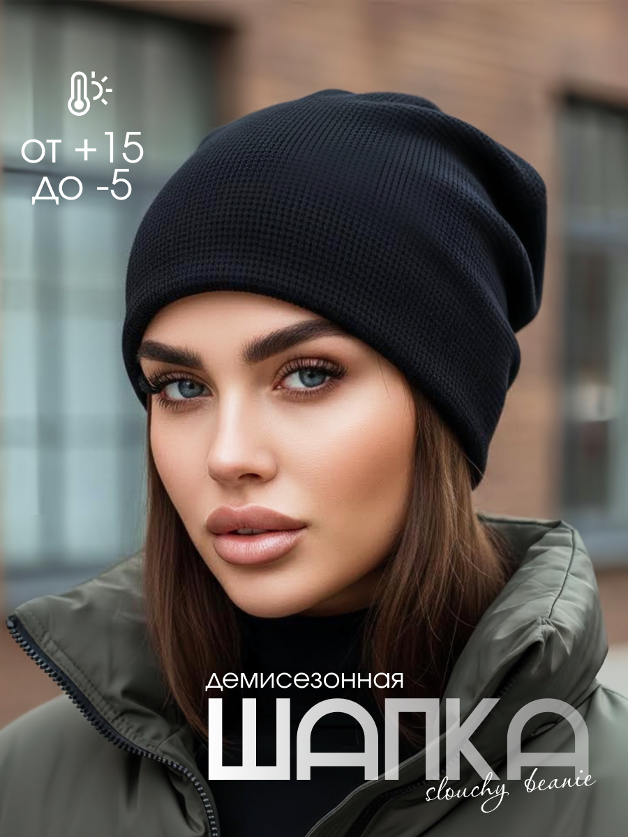 Шапка-бини Осень-зима 2025 для мужчин и женщин