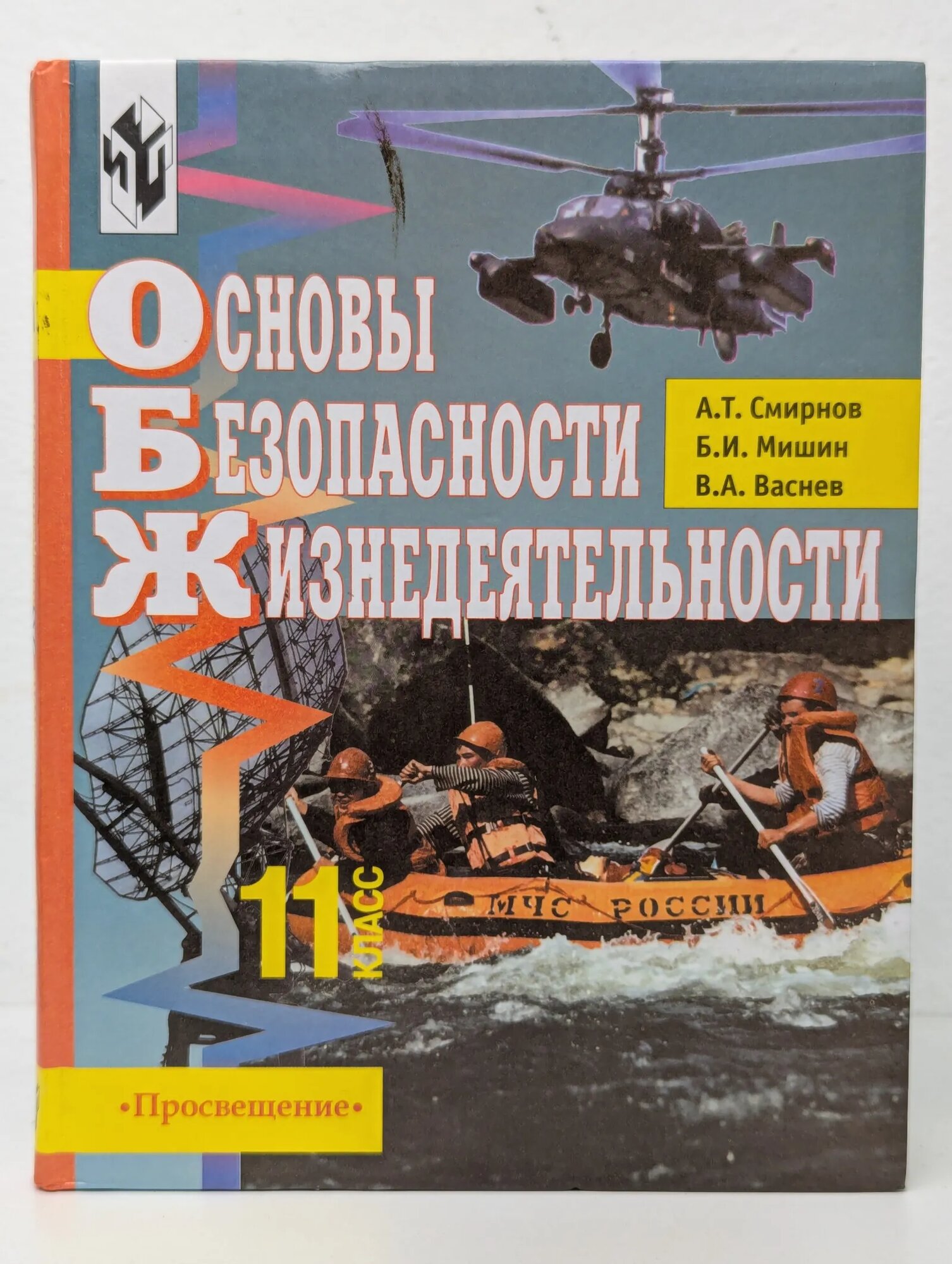 Основы безопасности жизнедеятельности. 11 класс Смирнов Анатолий Тихонович, Мишин Борис Иванович, Васнев Виктор Алексеевич 2003