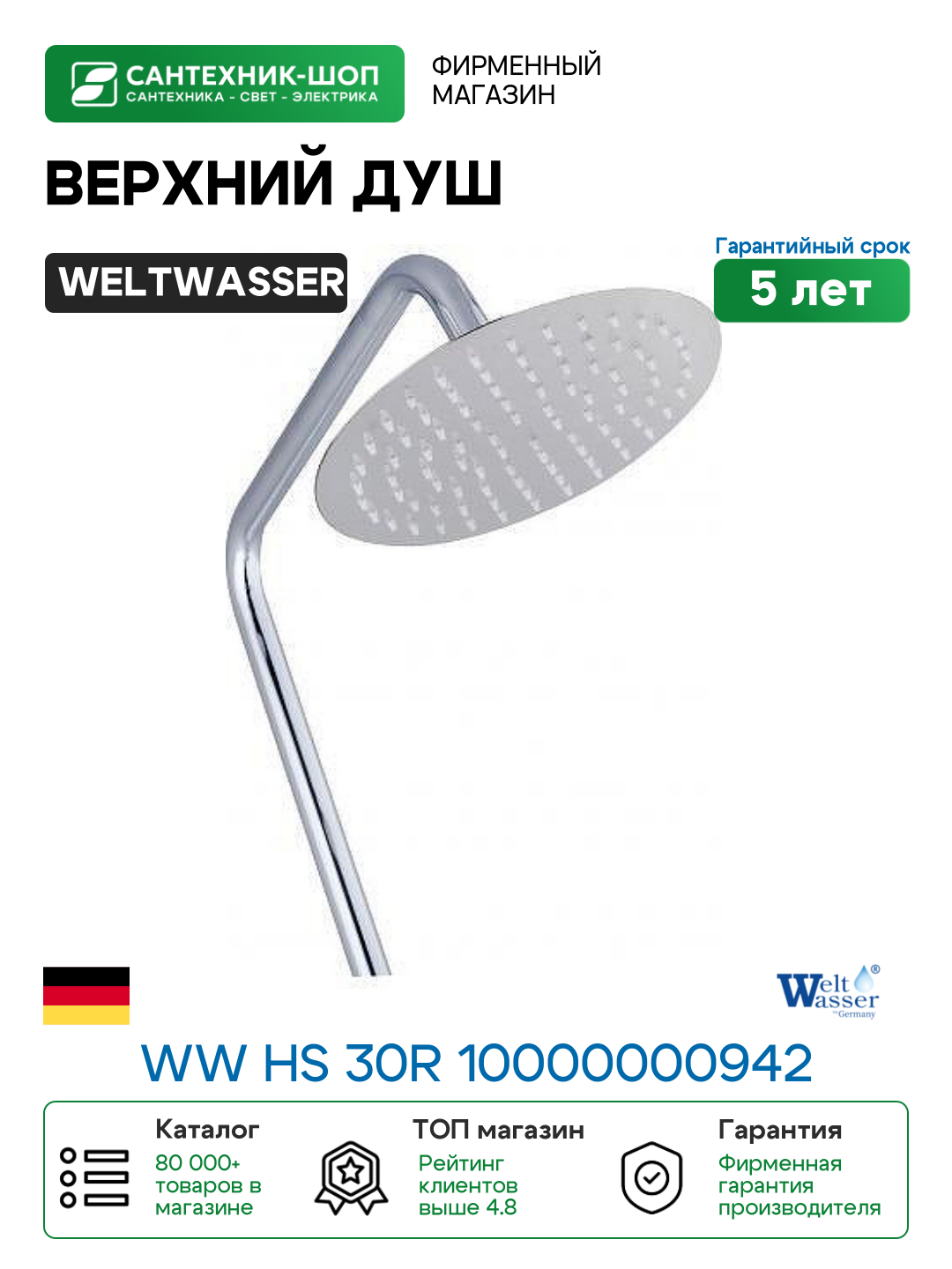 Верхний душ WeltWasser WW HS 30R 10000000942 Хром