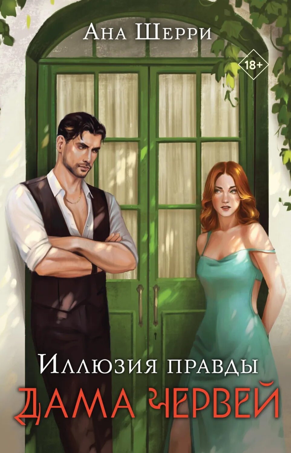 Иллюзия правды. Дама червей [Цифровая книга]