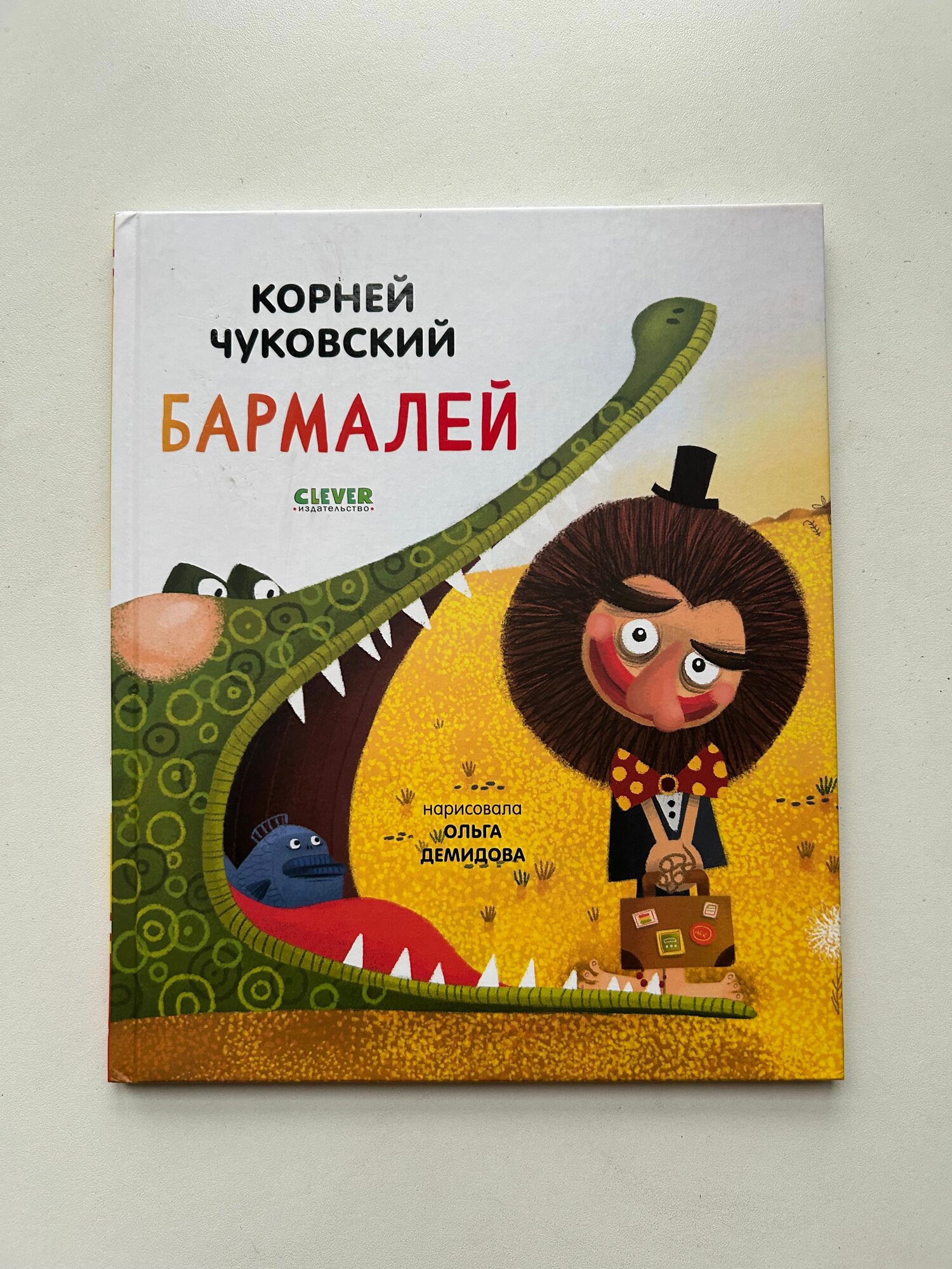 Бармалей. Рисунки О. Демидовой