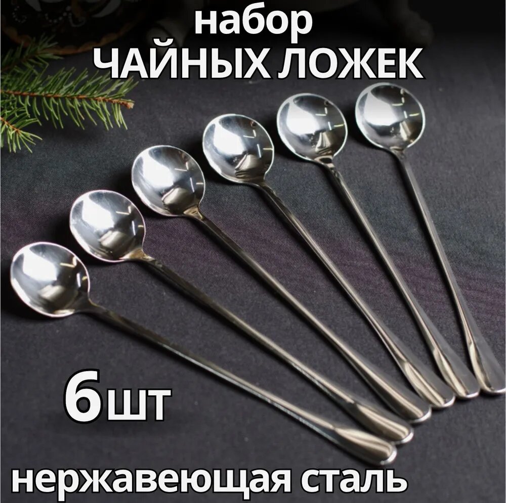 Dr.Dom Ложка чайная ложки чайные, кофейные, десертые длинные набор 6 штук 6 предм. серебристый