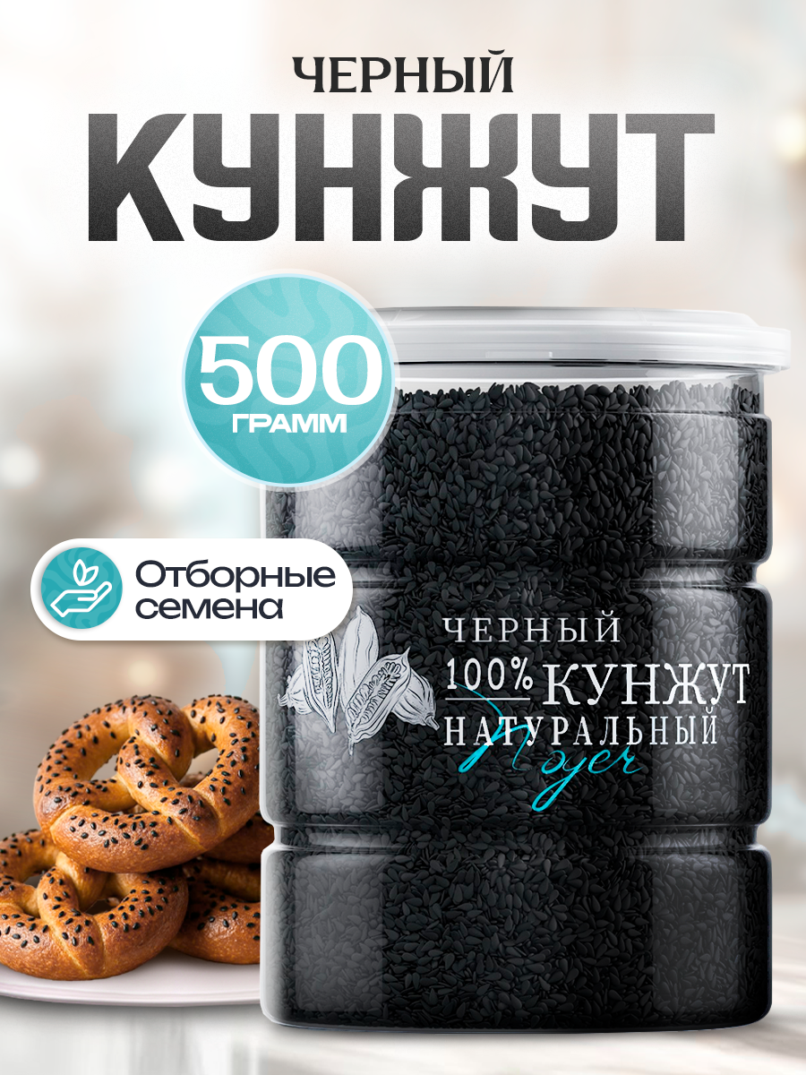 Кунжут черный Noyer натуральные семена, 500 гр.