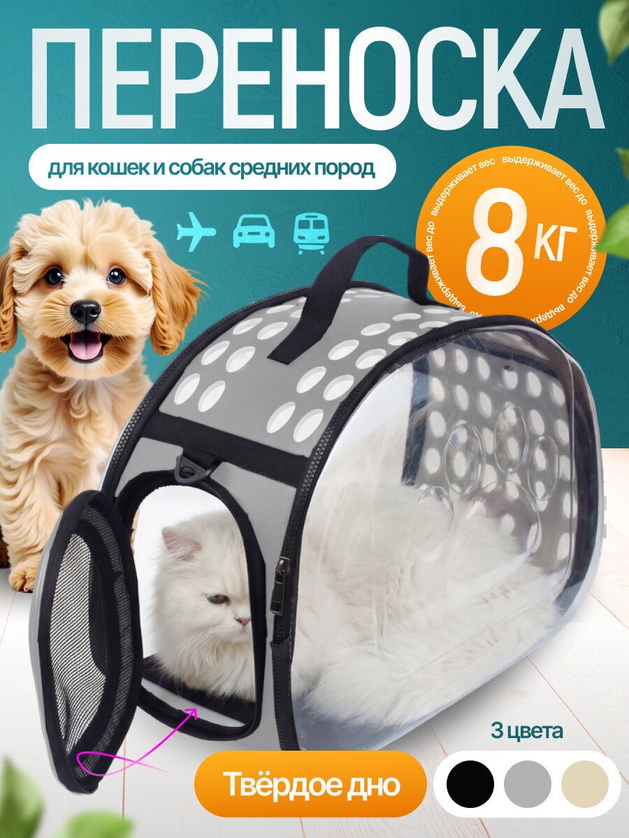 Переноска для кошек и собак сумка-переноска складная прозрачная для транспортировки животных серая
