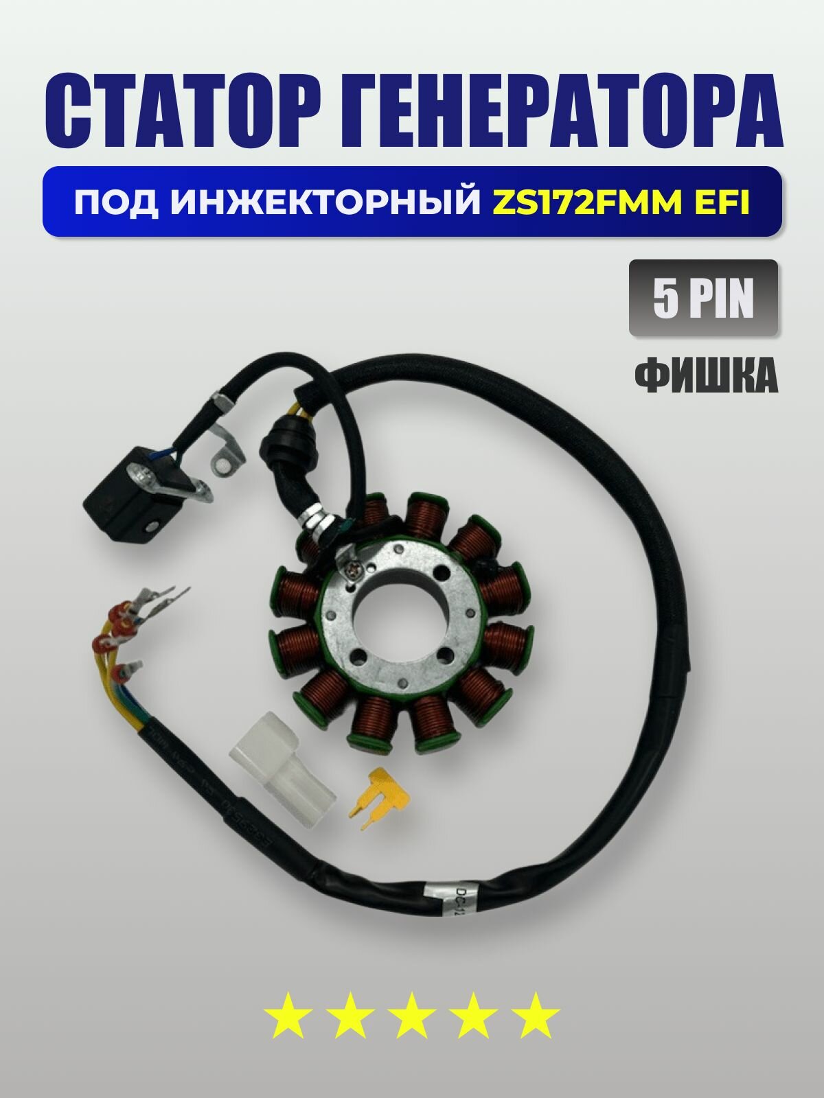 Статор генератора мотоцикла ZS172FMM EFI (инжектор) (5pin фишка)