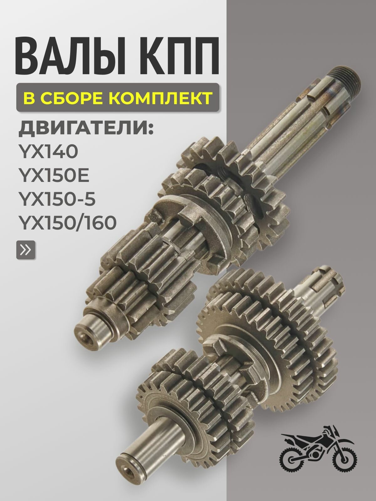 Комплект валов КПП на питбайк в сборе двигатель YX140 / 150 / 160