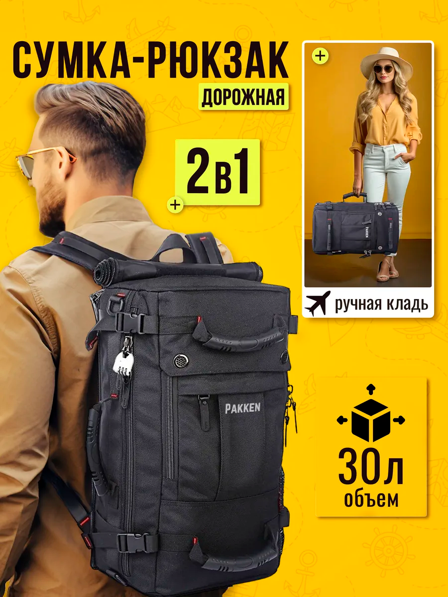 Рюкзак для путешествий, в ручную кладь