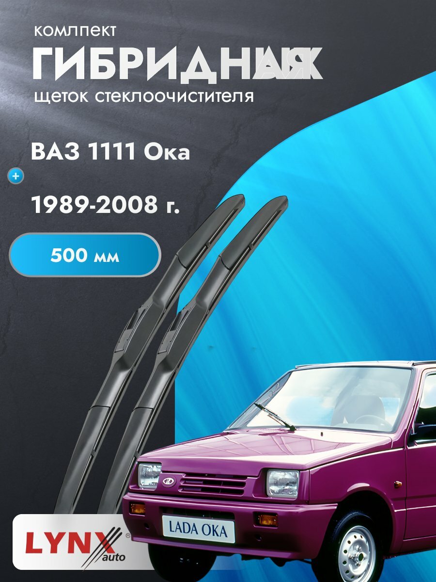 Дворник автомобильный гибридный на ВАЗ 1111 Ока 1989-2008, щётка стеклоочистителя 500мм (LХ500).