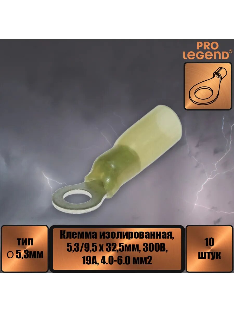 Наконечник O-тип изолированный, 5.3мм,19А, 4.0-6.0,10шт