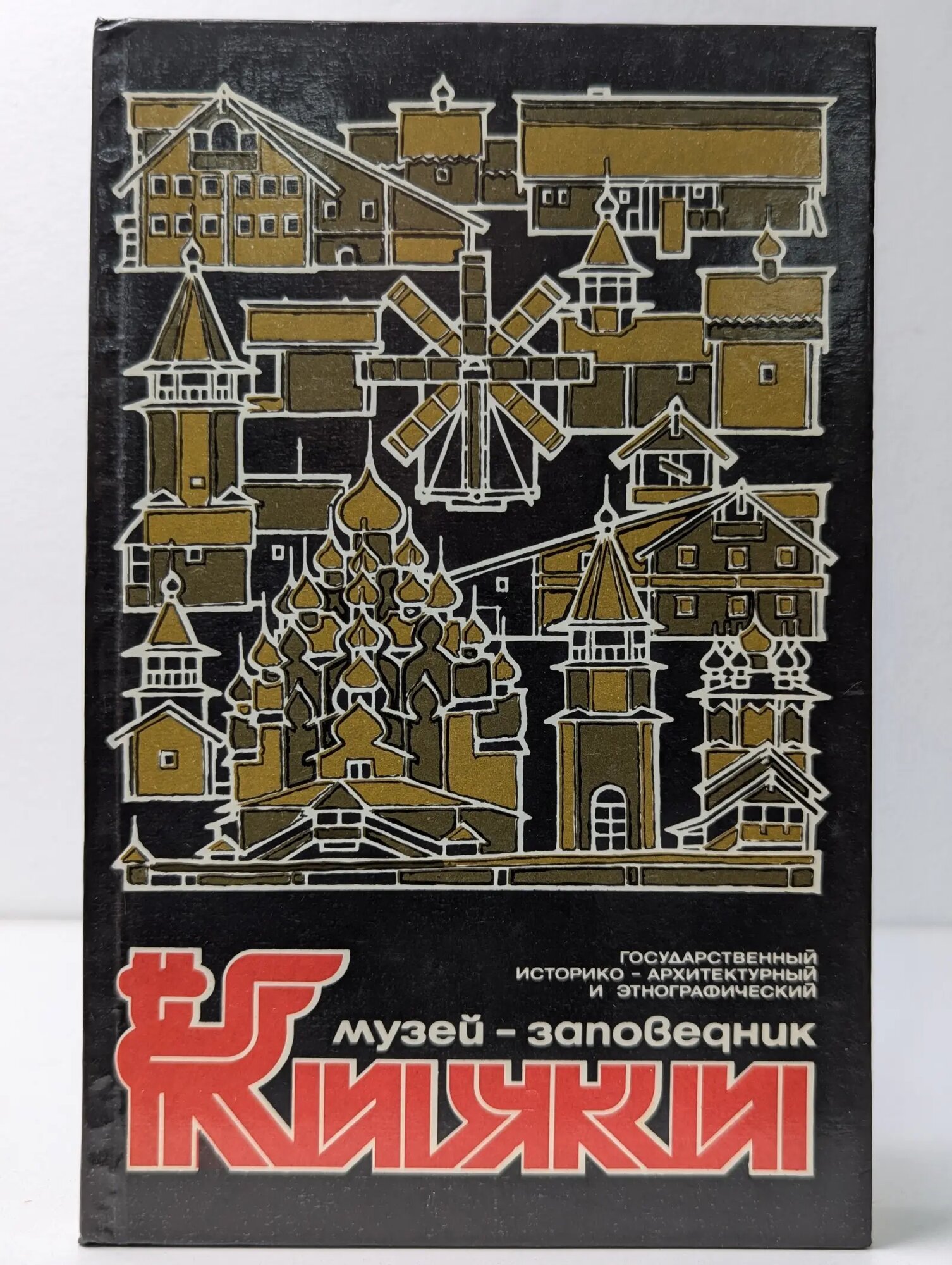 Музей-заповедник Кижи. Путеводитель Витухновская Марина Александровна 1988
