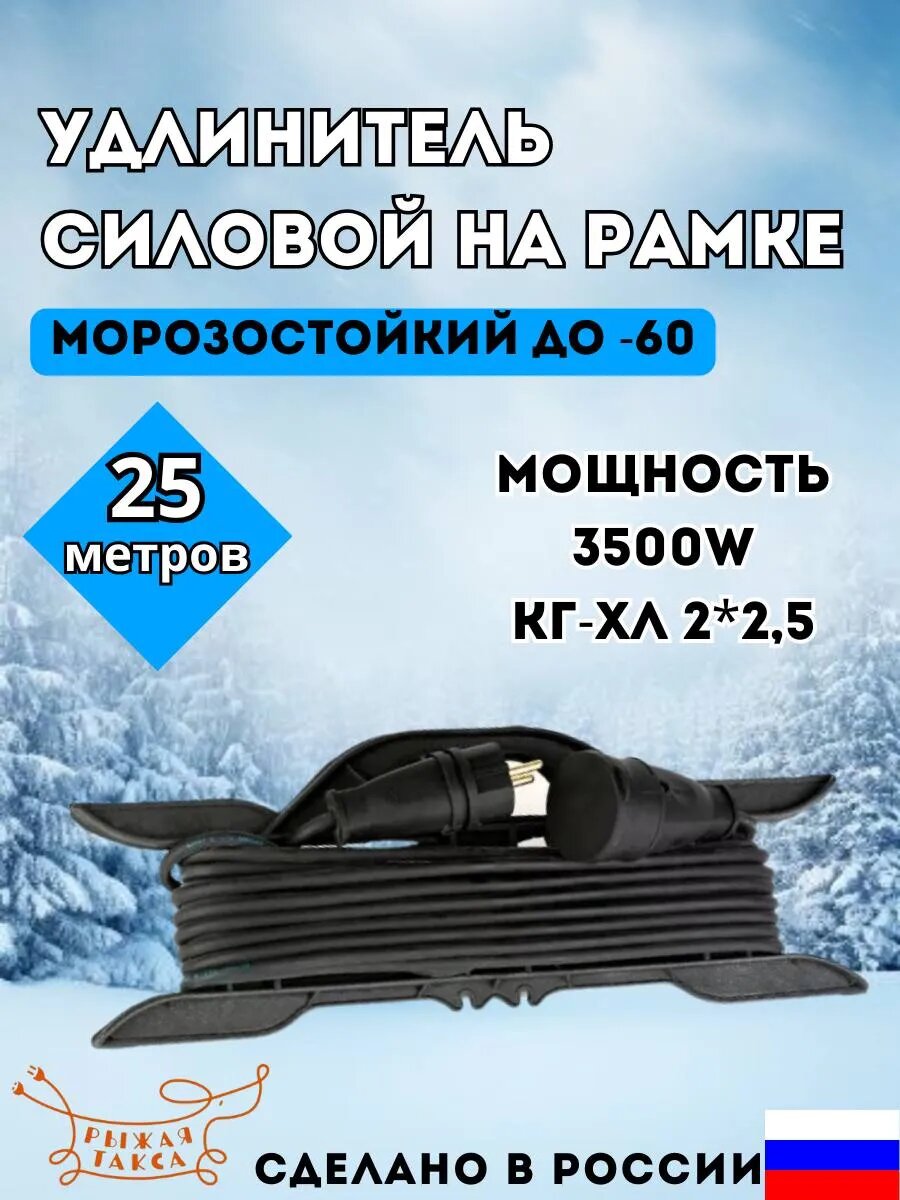 Удлинитель силовой уличный морозостойкий КГ-ХЛ 2*2,5мм2 25м