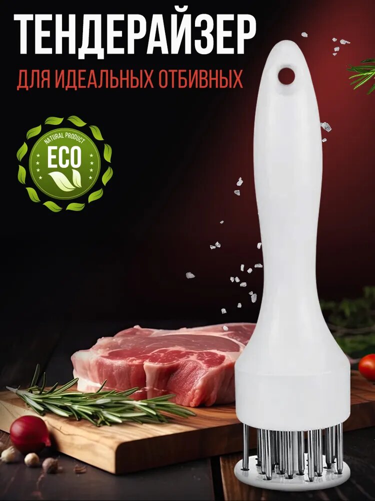 Тендерайзер для мяса белый, размягчитель мяса, игольчатый мясорыхлитель 24 лезвия