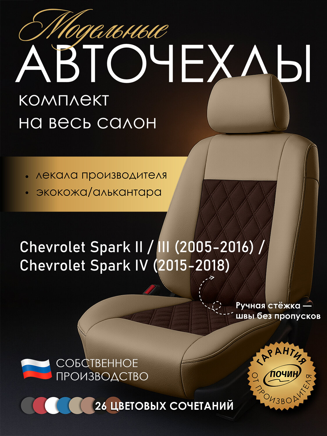 Авточехлы Chevrolet Spark II / III / IV (2005-2018) "Двойной ромб" алькантара-экокожа, бежевый/коричневый