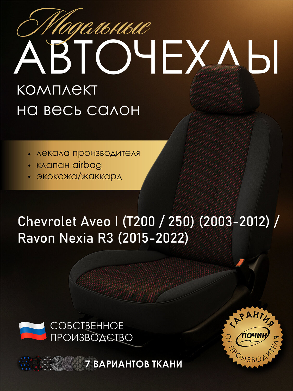 Авточехлы Chevrolet Aveo I (T200) / Ravon Nexia R3 "Лима" жаккард-экокожа, пунктиры черно-красные