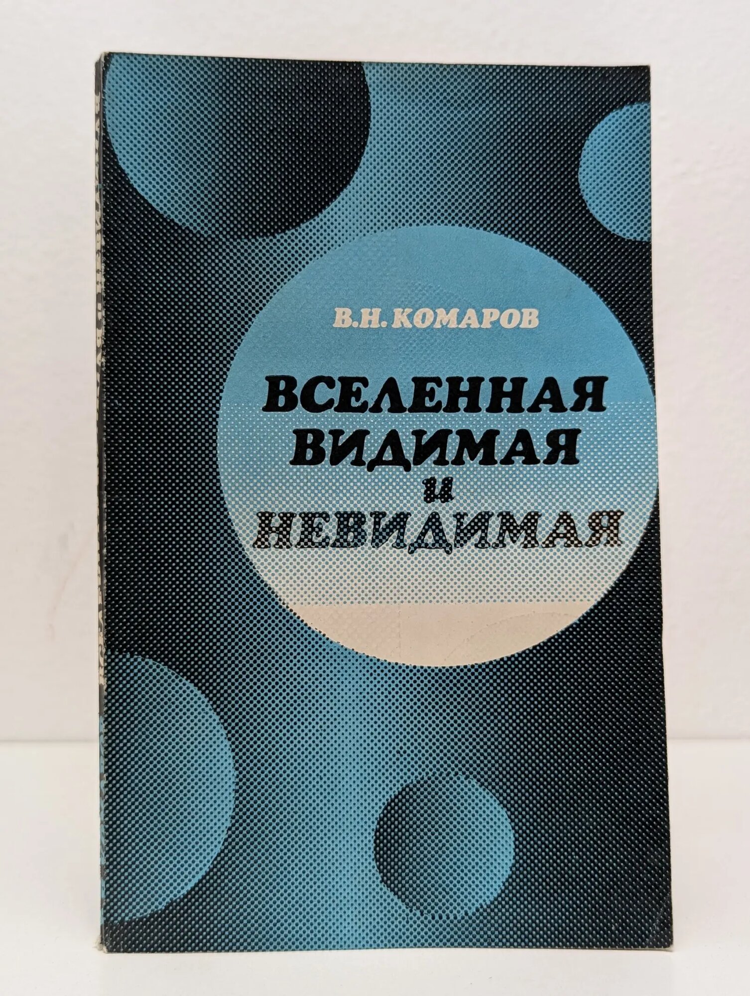 Вселенная видимая и невидимая Комаров Виктор Николаевич 1979