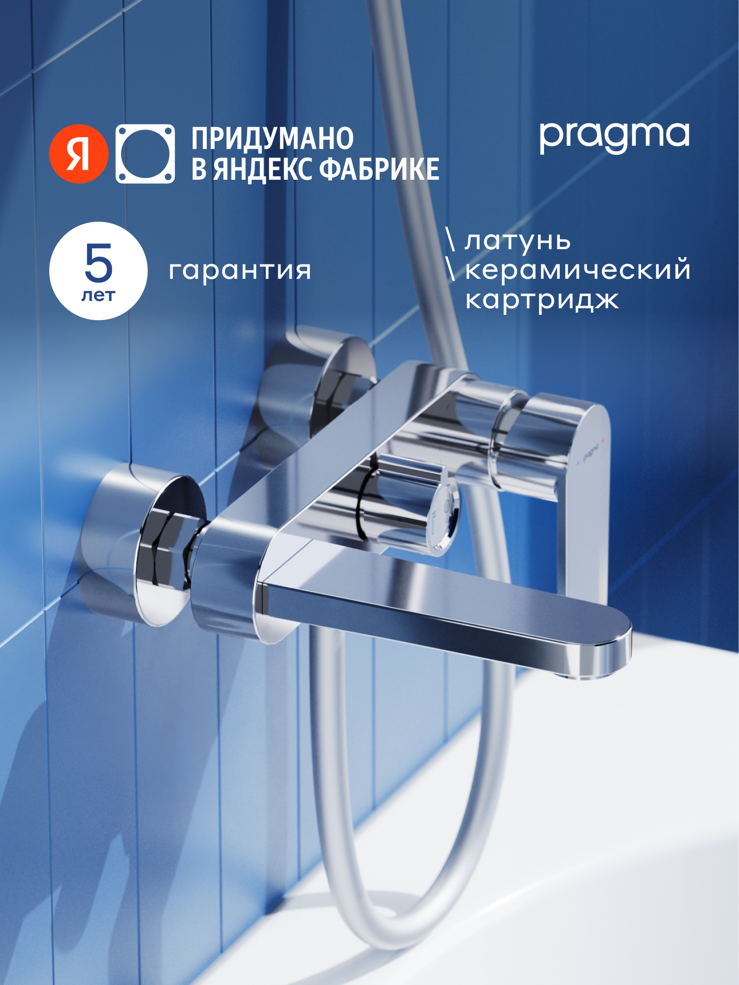 Смеситель для ванны Pragma Olako, хром, OLK3. CFBS.019