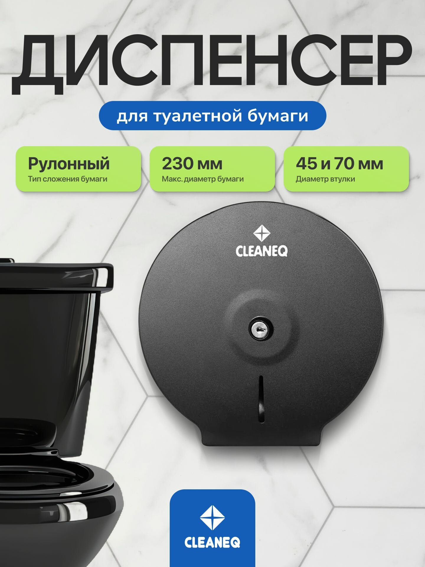 Диспенсер для туалетной бумаги настенный CLEANEQ KW-7300, черный матовый