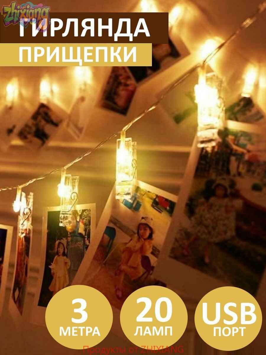 Электрогирлянда интерьерная Прищепка Светодиодная 20 ламп, 3 м, питание от порта USB, 1 шт