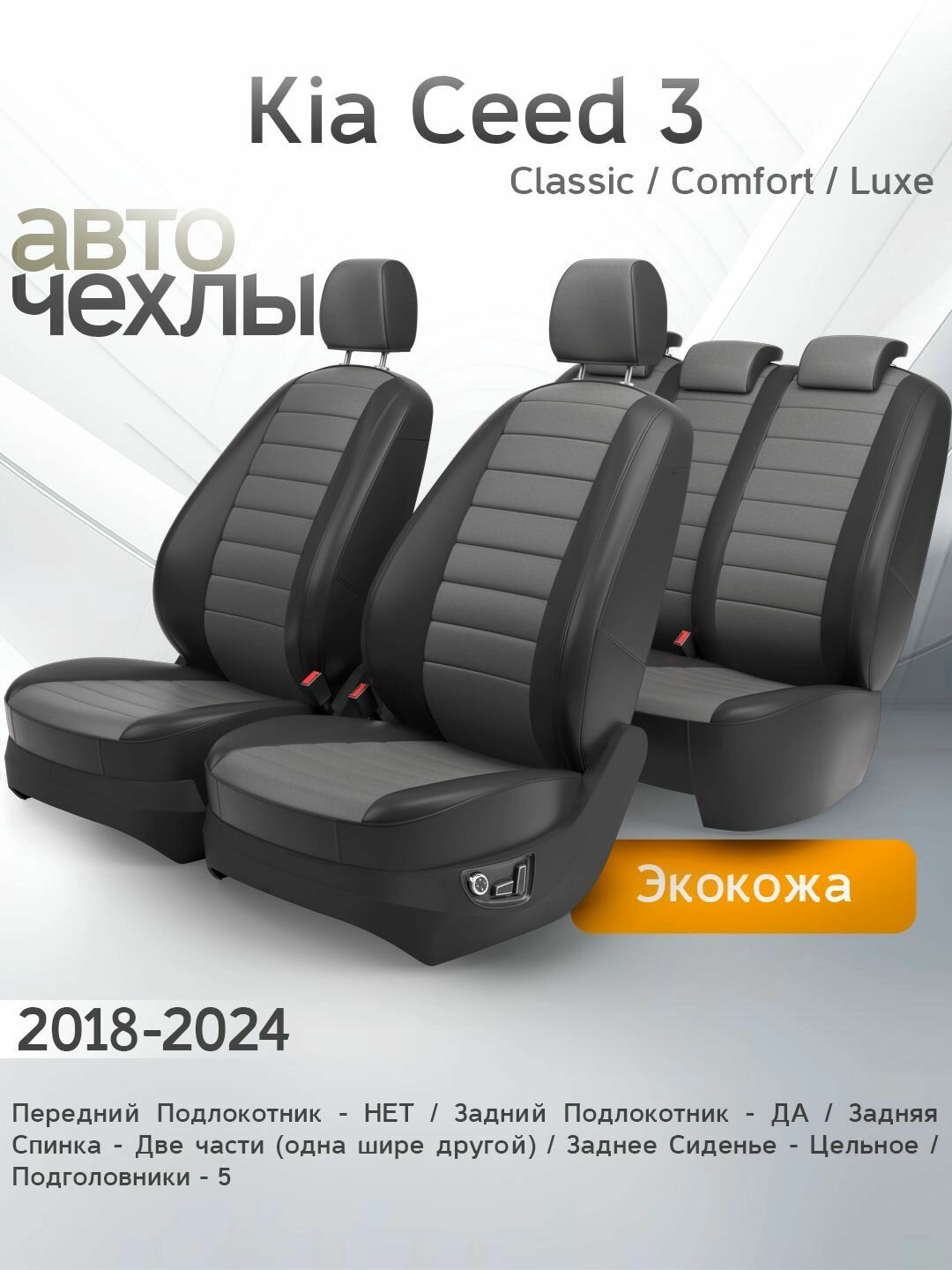 Чехлы на сиденья Kia Ceed 4 (Classic, Comfort, Luxe) 2018-2024 (Экокожа) Серия PRO