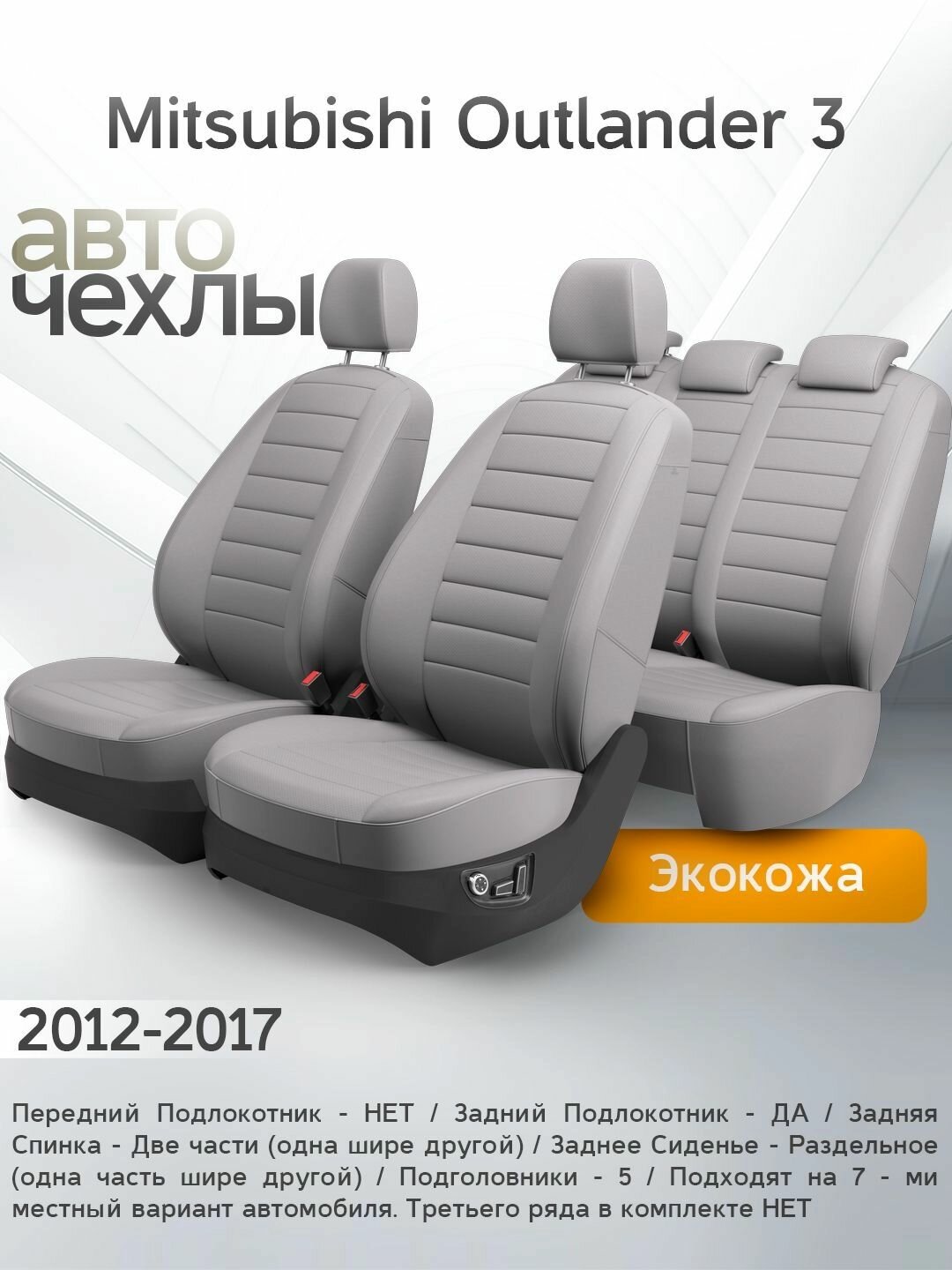 Чехлы на сиденья Mitsubishi Outlander 3 2012-2017 (Экокожа) Серия PRO