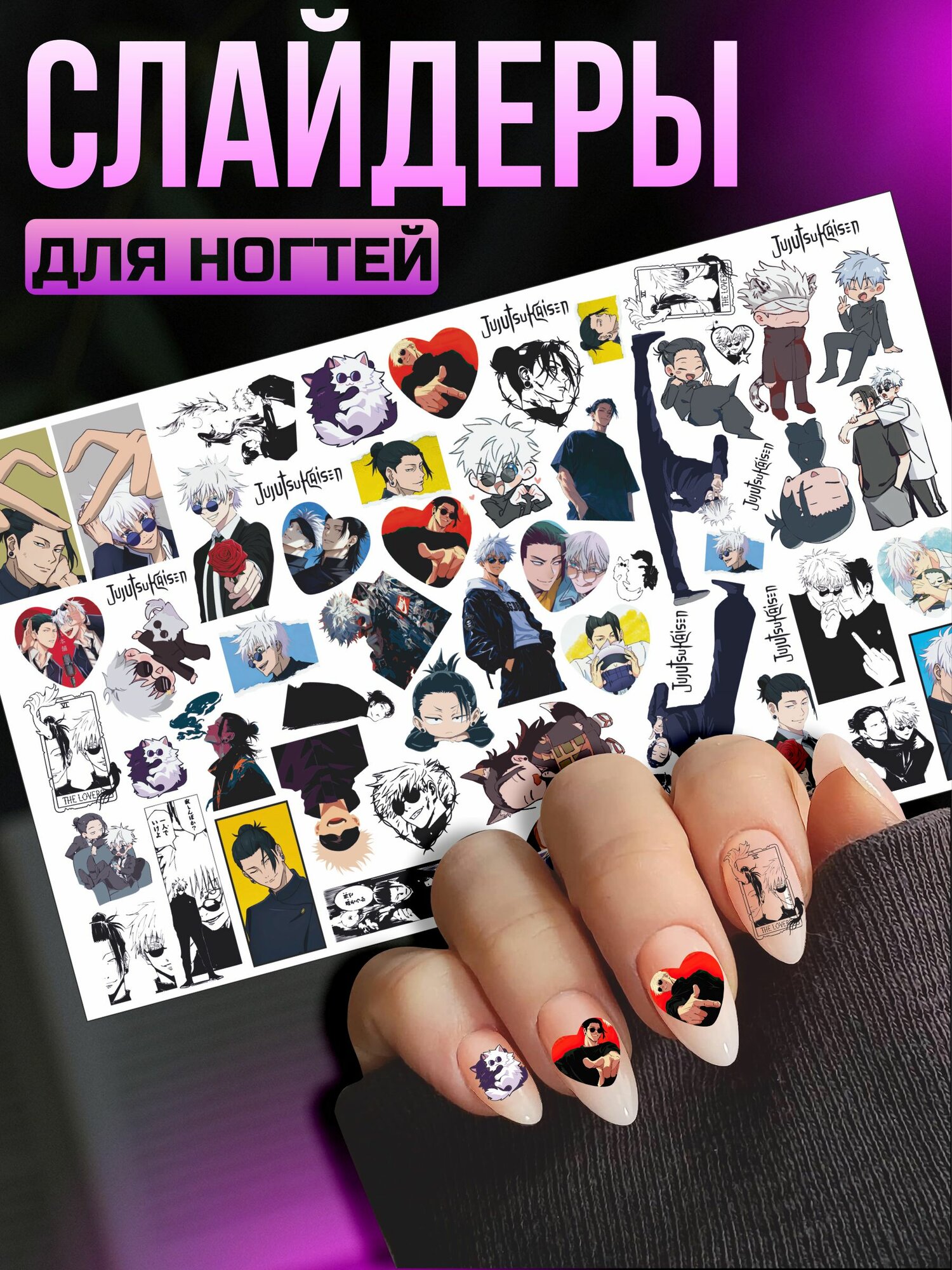 Слайдеры наклейки для ногтей Магическая битва Годжо Сатору