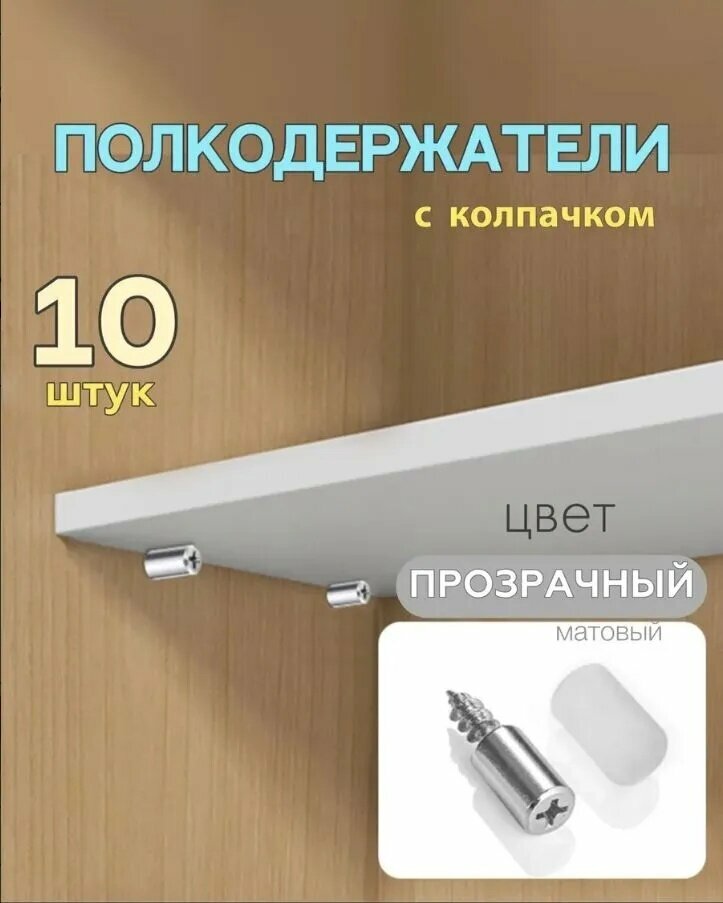 Держатель для полки,10шт