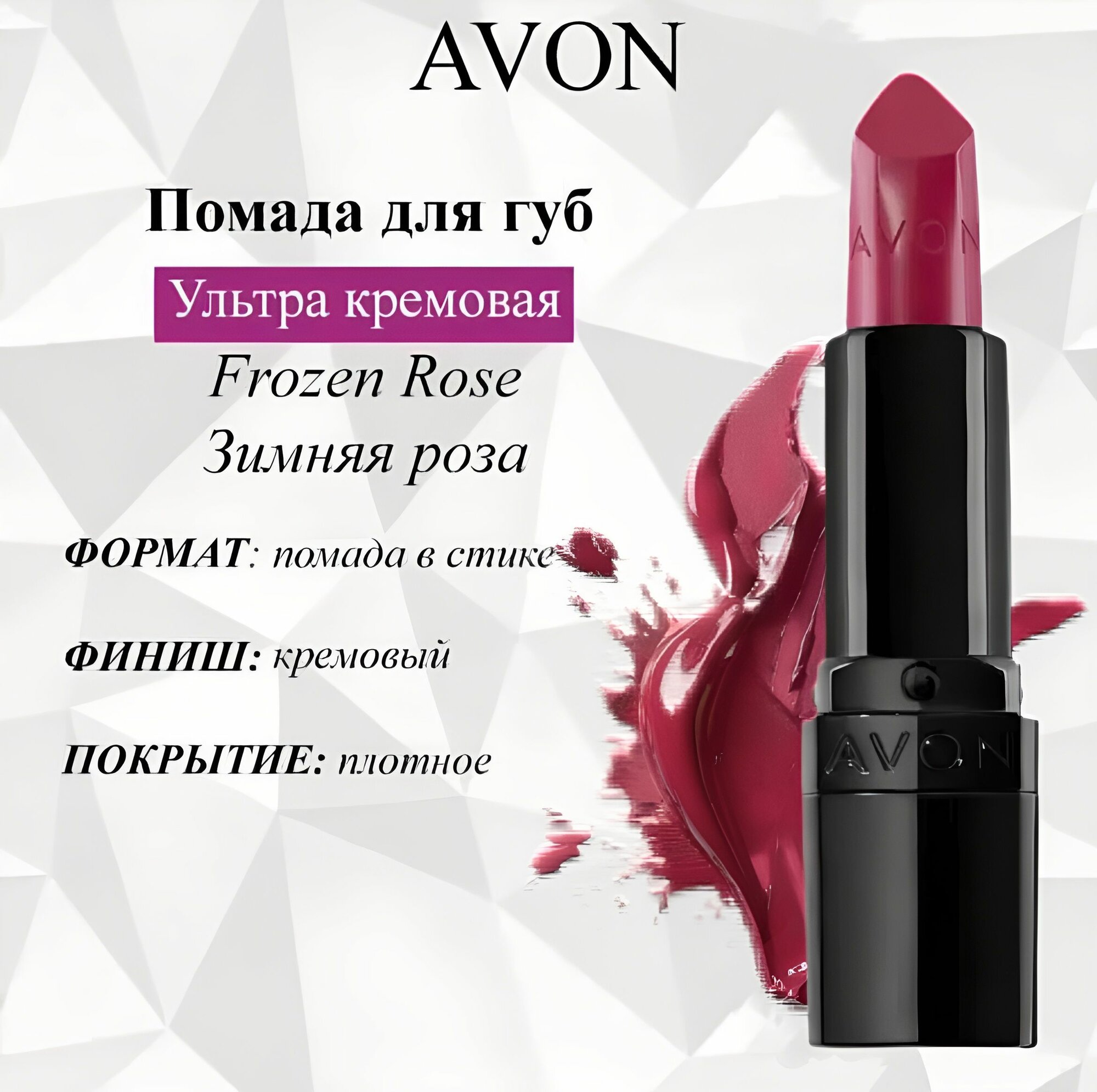 AVON/Эйвон Увлажняющая кремовая губная помада "Ультра" Оттенок: Frozen Rose Зимняя роза
