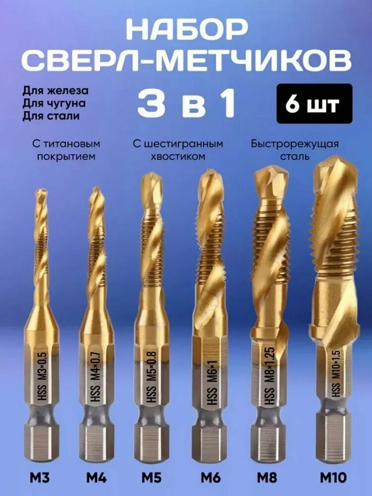 Набор сверл-метчиков с титановым покрытием из быстрорежущей стали, Набор сверл c метчиками по металлу 6 шт.