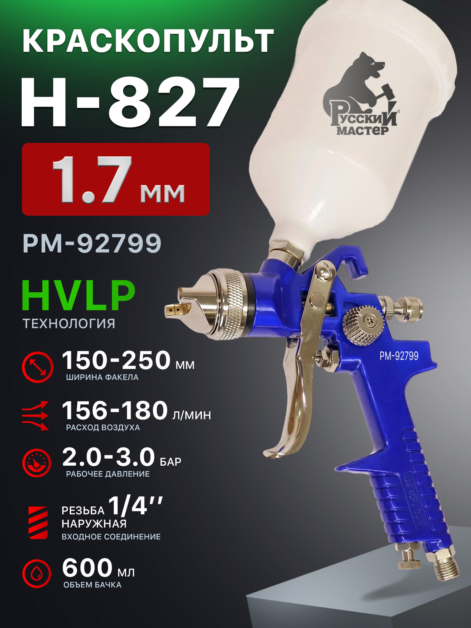 Краскопульт Русский Мастер H-827 (1.7мм) HVLP верхний бачок 600мл (арт. РМ-92799)