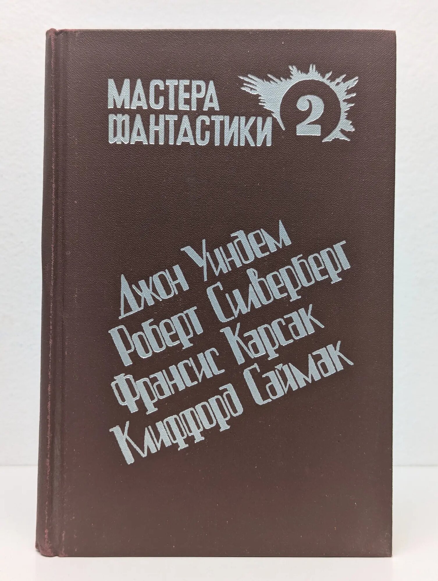 Мастера фантастики. Том 2 Уиндем Джон, Силверберг Роберт, Саймак Клиффорд, Карсак Франсис 1992